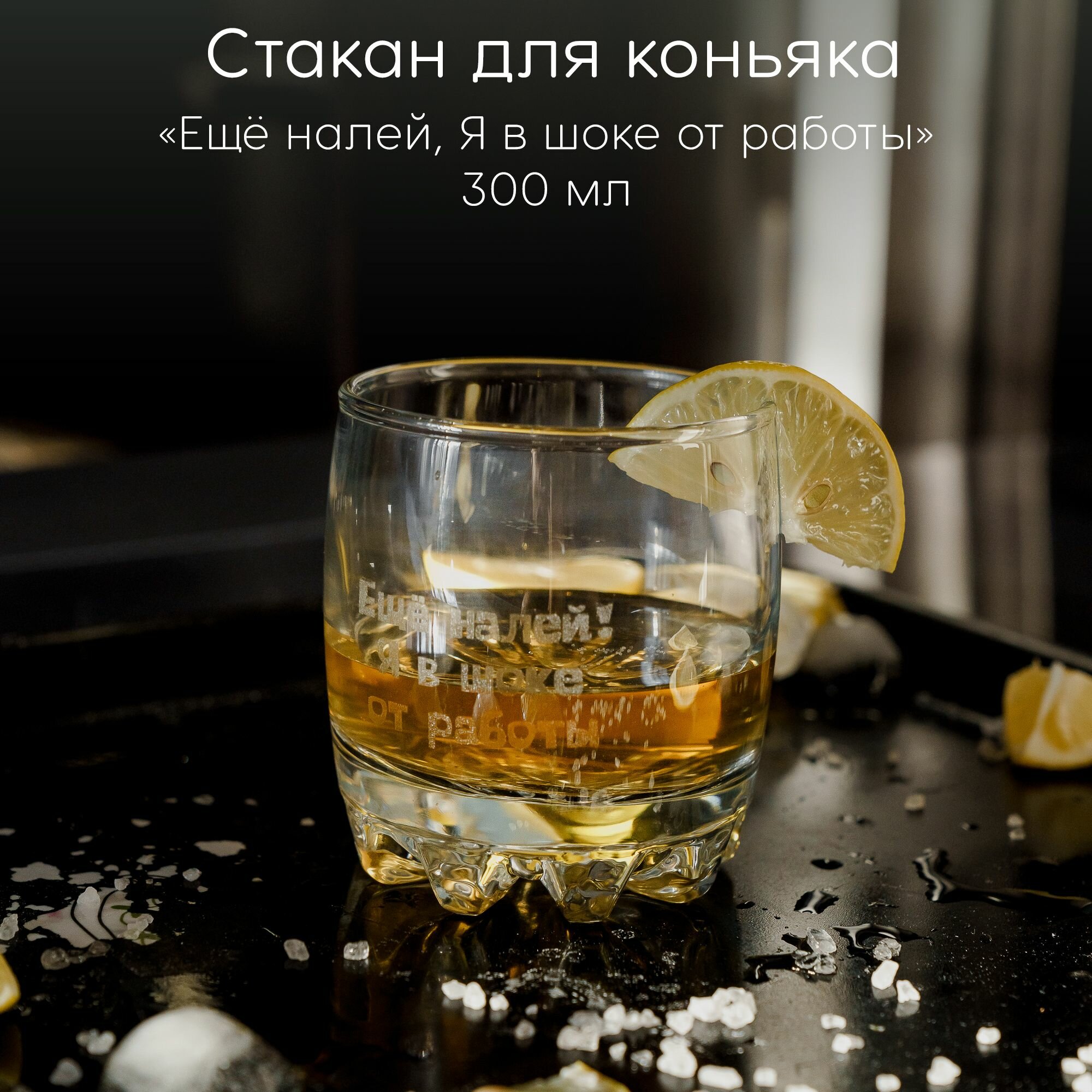 Стакан для коньяка с гравировкой 300 мл