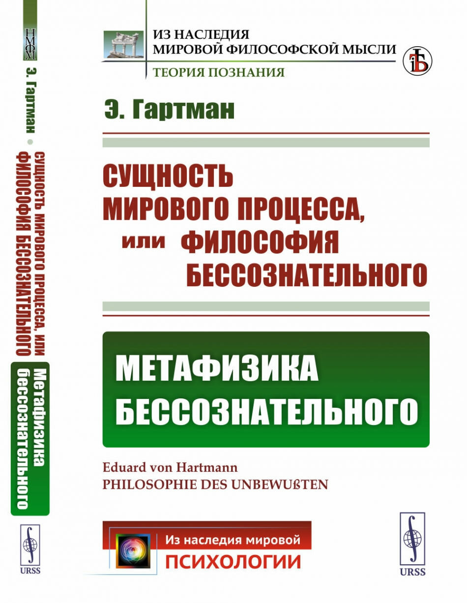 Сущность мирового процесса, или Философия бессознательного. Часть II: метафизика бессознательного. Пер. с нем.