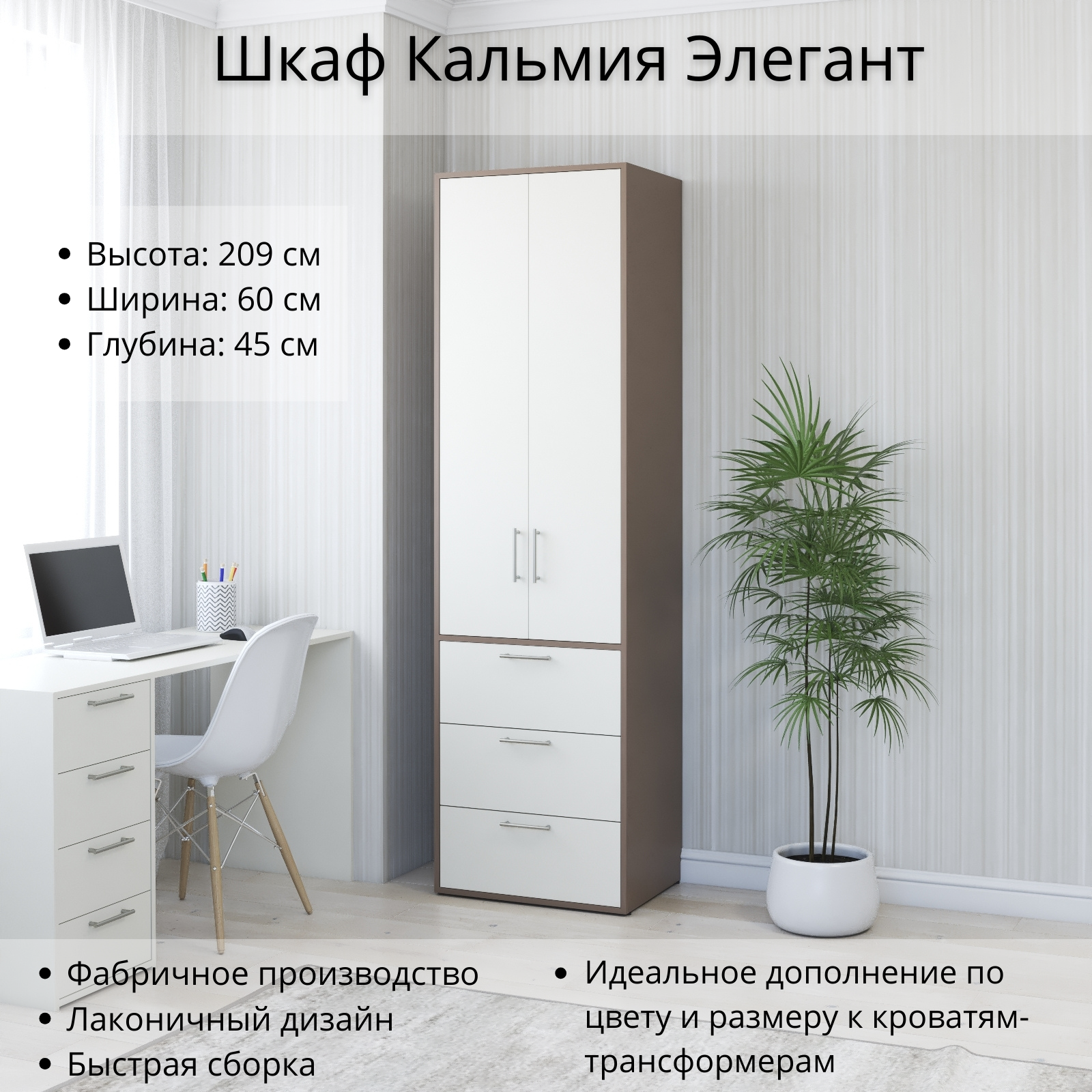 Шкаф Кальмия Элегант, 60x45 см, Высота 209 см, Мокко/Белый