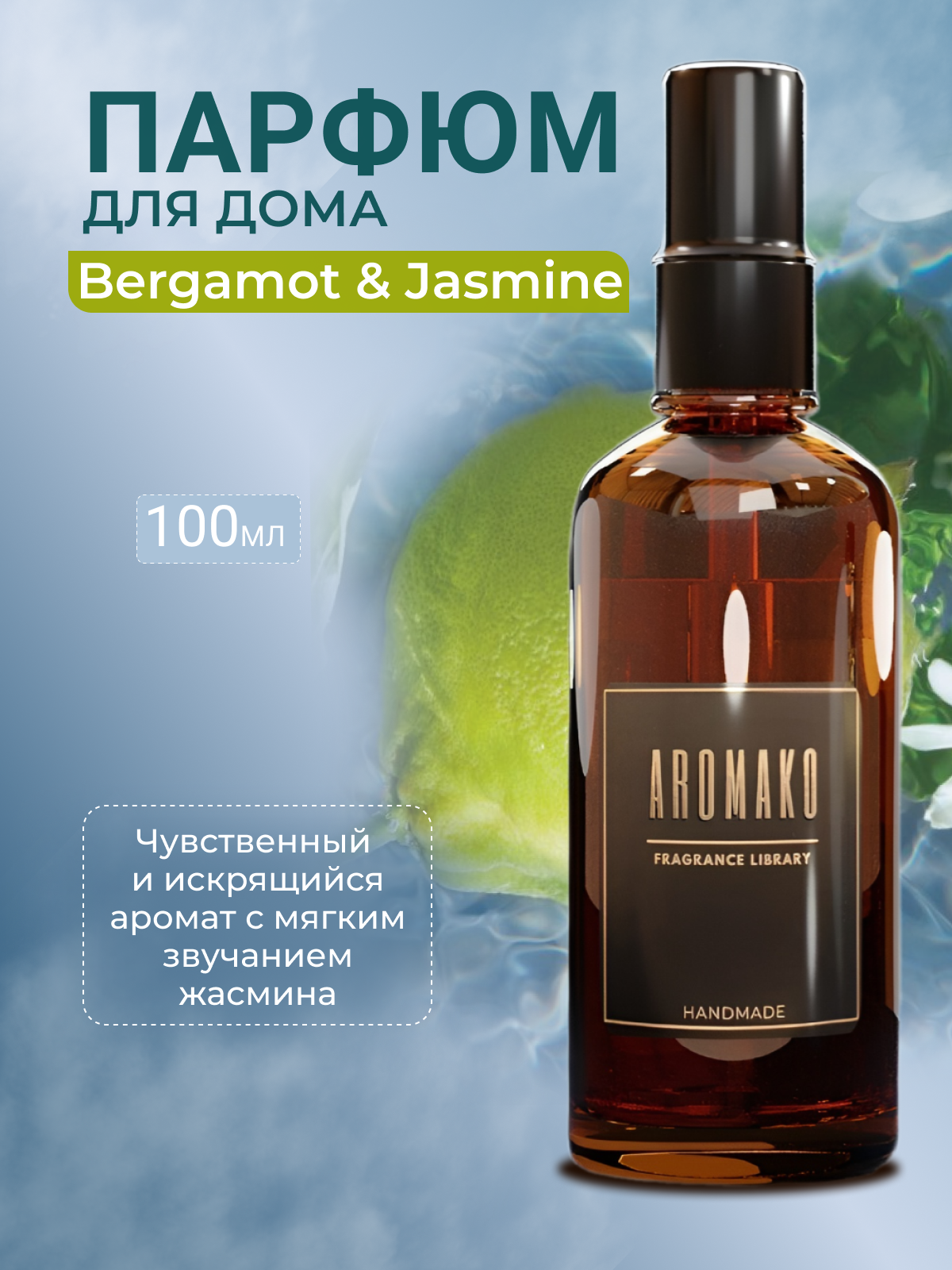 AROMAKO Парфюм-спрей для дома с ароматом Bergamot & Jasmine 100 мл