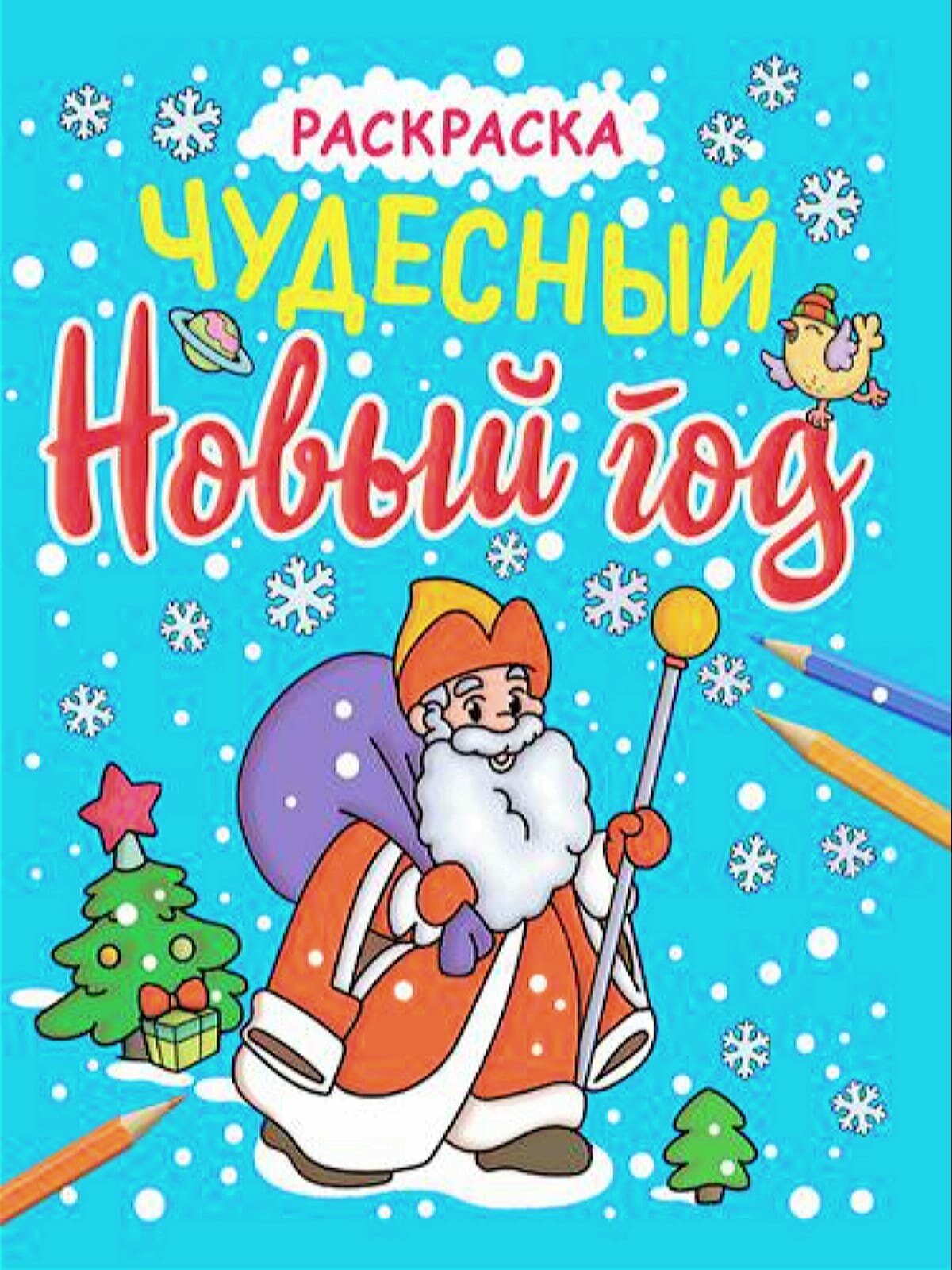 Раскраска Чудесный новый год (с блеском), (Проф-Пресс, 2022), Обл, c.64