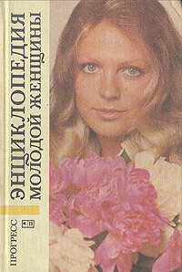 Энциклопедия молодой женщины 1985 г.