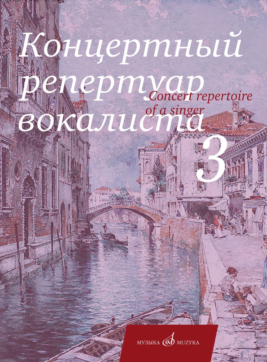 17859МИ Концертный репертуар вокалиста. Вып. 3. Арии, романсы и песни, издательство "Музыка"