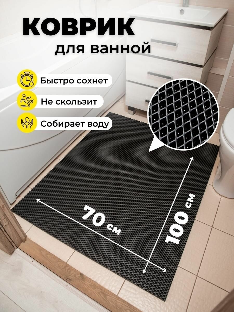 Коврик для ванной комнаты EVA ЕВА 70Х100см черный ромб