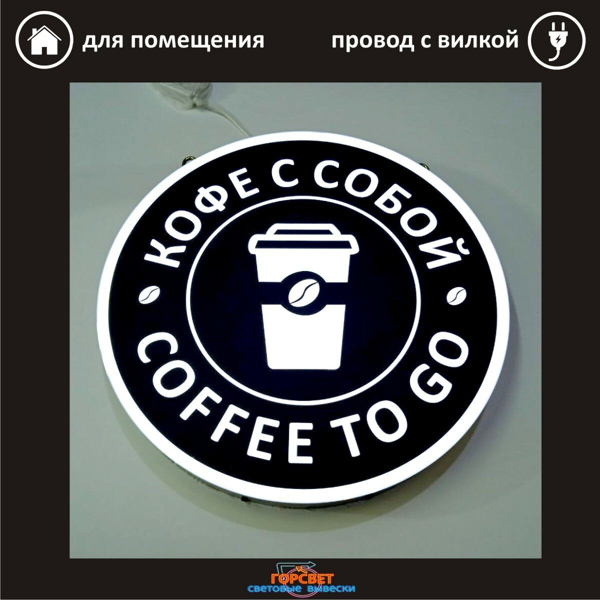 Вывеска кофе С собой (с подвесом, проводом и вилкой) световая , для помещения