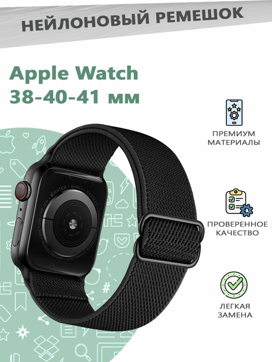 Ремешок из полиэстера для смарт часов Apple Watch Series 1-9 - 38, 40, 41 мм - черный