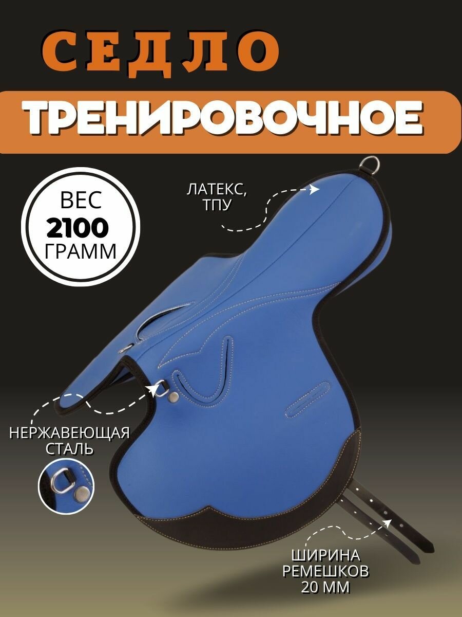 Sweethorse / Седло для лошади тренировочное