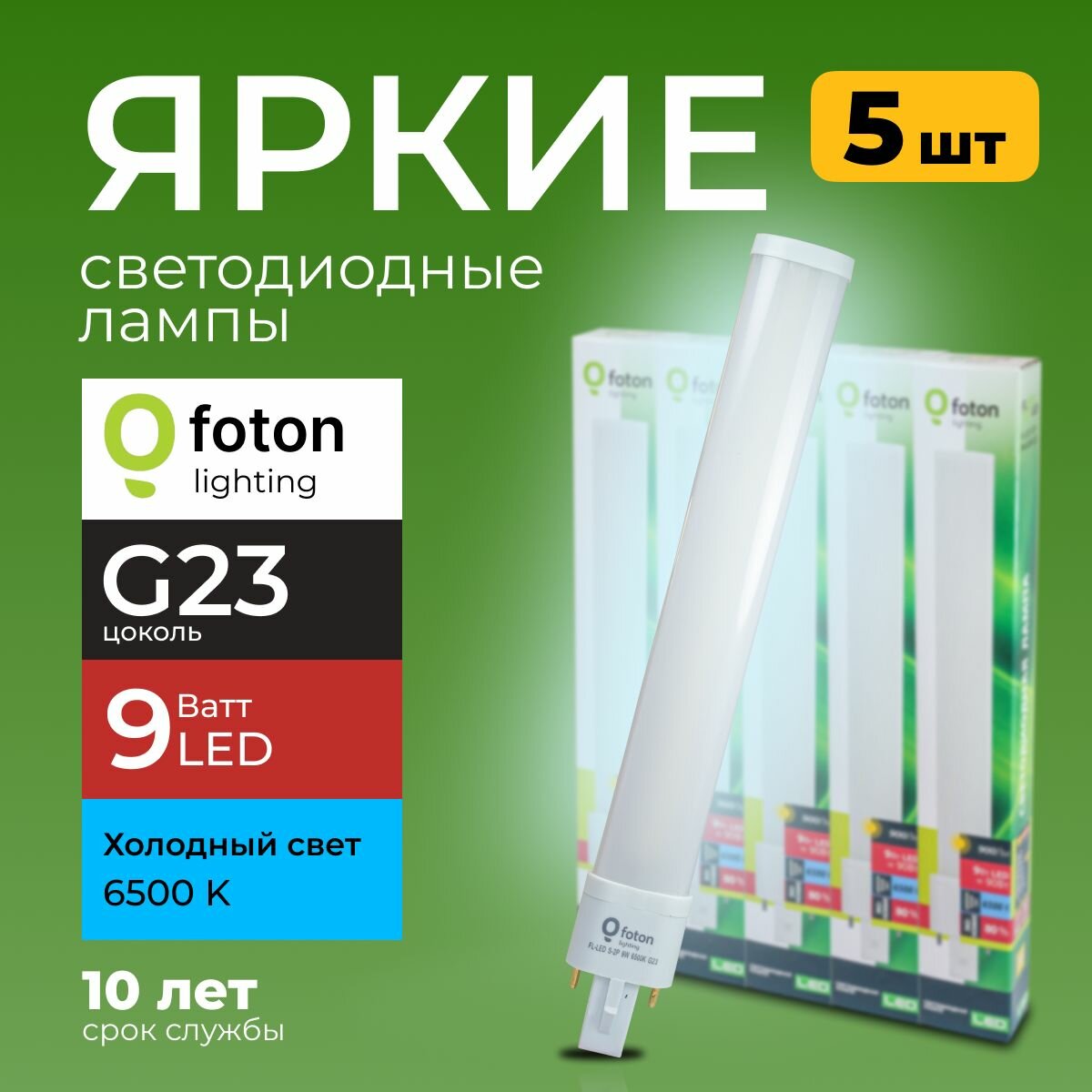 Лампочка светодиодная G23 9Вт холодный белый свет FL-LED S-2P 9W 6500К 900lm Foton Lighting, набор 5шт.