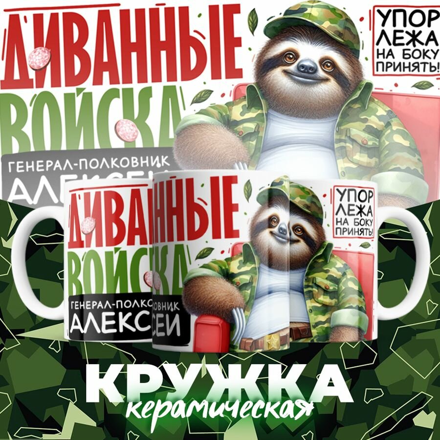 Кружка, Диванные войска, Генерал Алексей, 330мл