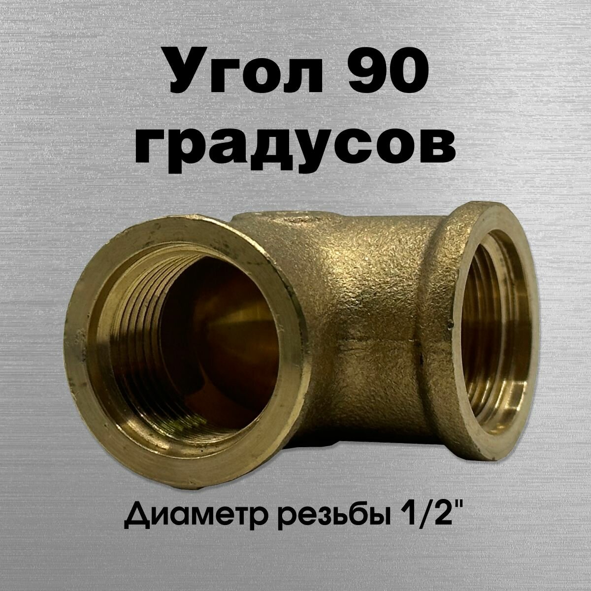 Угол 90 градусов, латунный, Sobime арт. 067002, ВР, 1/2"
