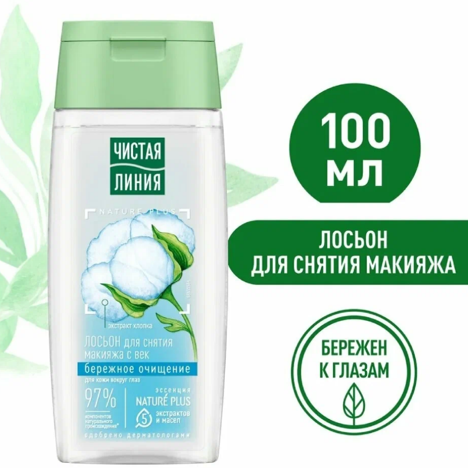 Лосьон для снятия макияжа с век Чистая Линия Фитотерапия, хлопковое молочко, 100мл