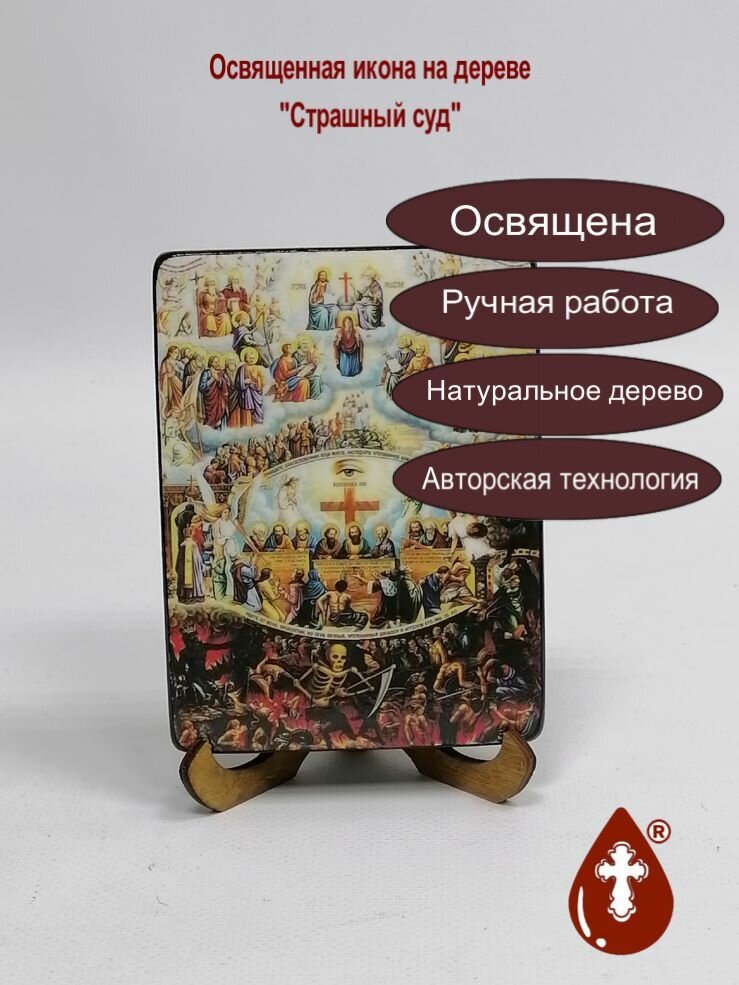 Освященная икона на дереве ручной работы - Страшный суд, 9х12х1,8 см, арт Ид4877