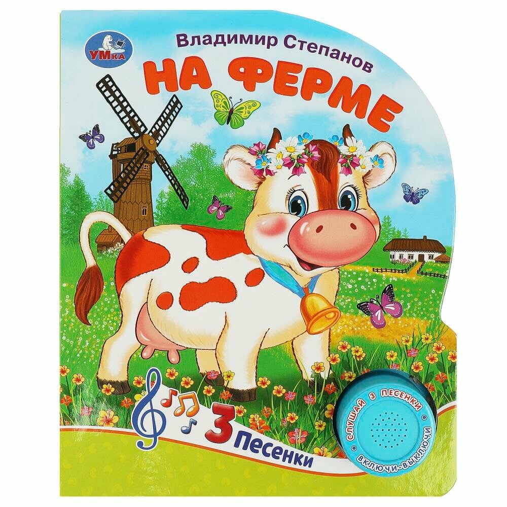 Книга На ферме, Степанов В. А. (1 кн. 3 пес.) 8 стр. Умка 9785506085645