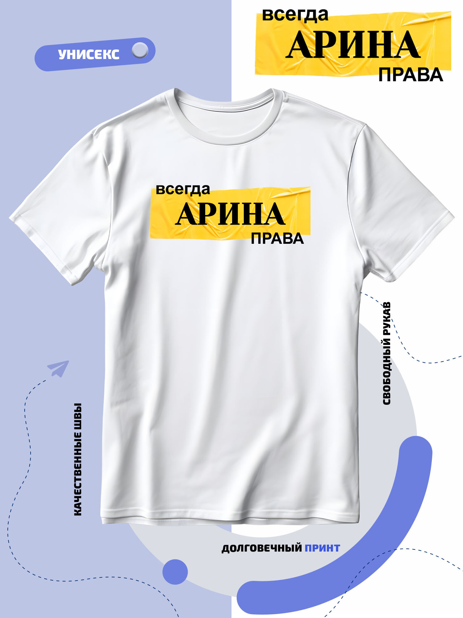 Футболка имя Арина всегда права