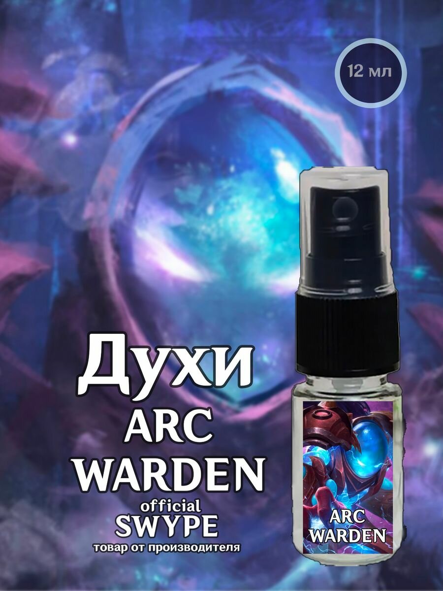 Духи Арк Варден Зет Дота Dota 2 игры zxc