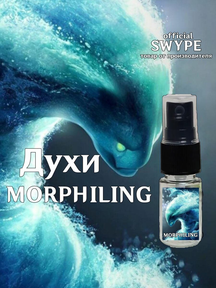 Духи Морфлинг Дота игры zxc