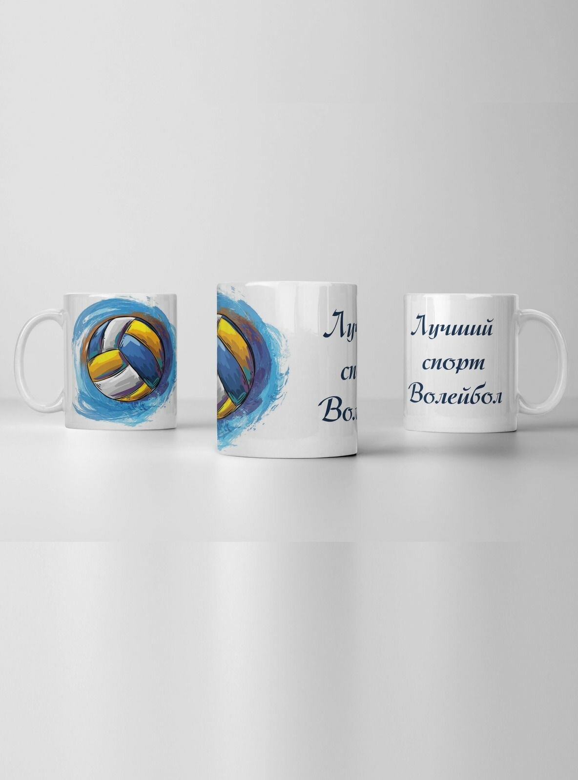 Кружка cooperative.moscow " Лучший спорт - Волейбол " ( сыну , Волейбол , Волейболисту , кружка Волейболисту , подарок для Волейболиста , тренер по Волейболу , кружка тренеру по Волейболу , кружка Волейбол ) , 330 мл, 1 шт