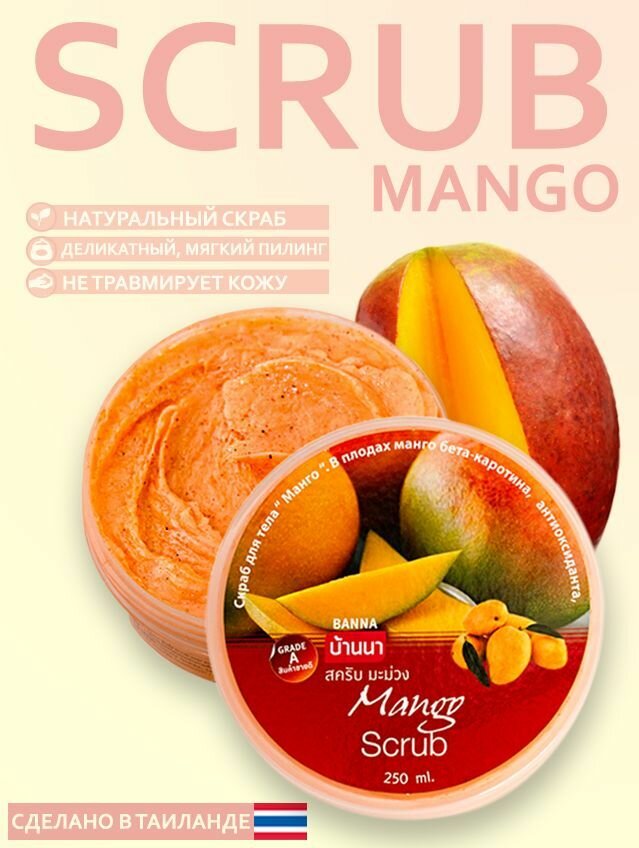 Крем - скраб для тела Banna "Манго" 250 мл.