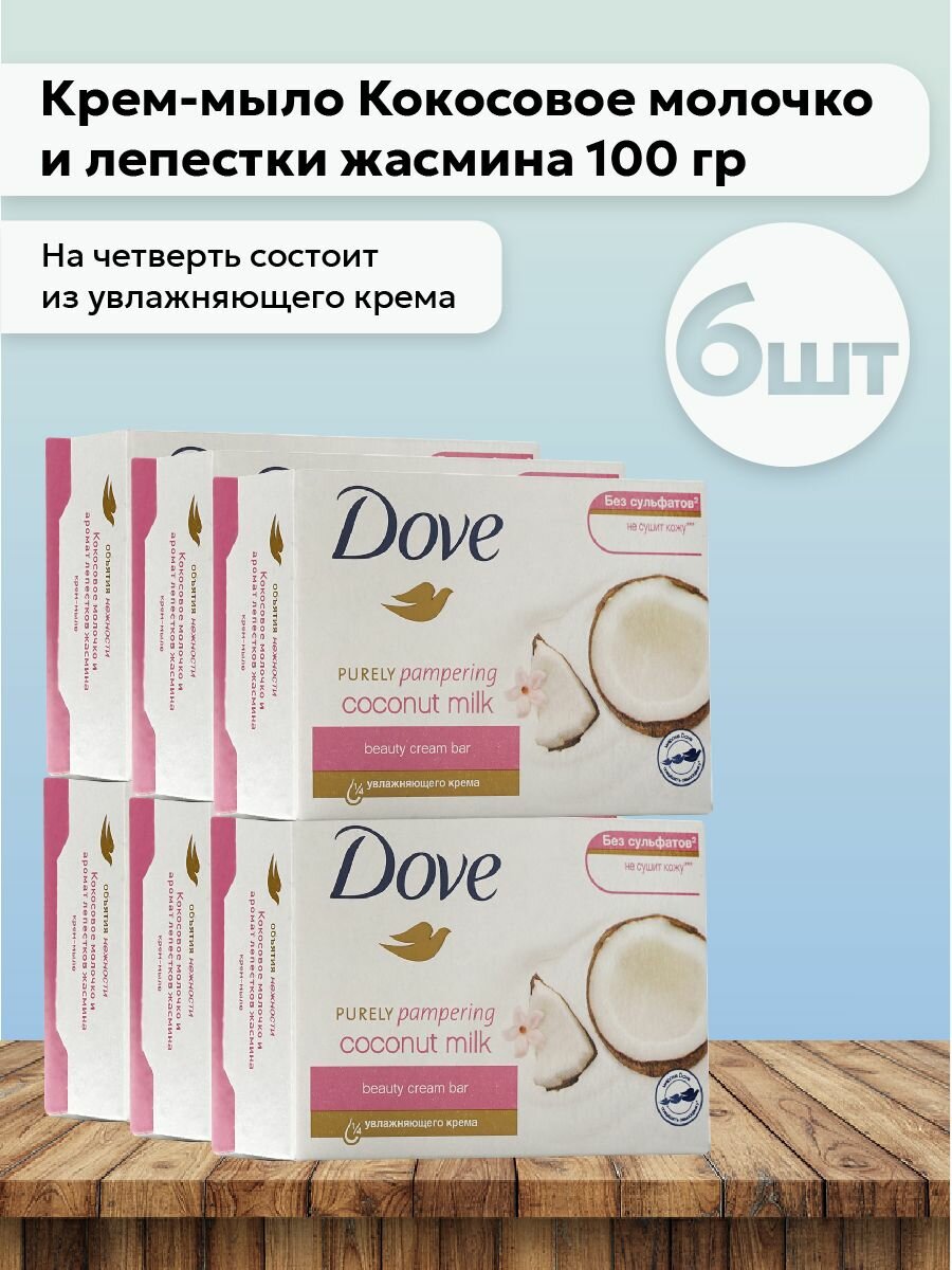 Dove Набор 6 шт Крем-мыло Кокосовое молочко и аромат жасмина 100 г
