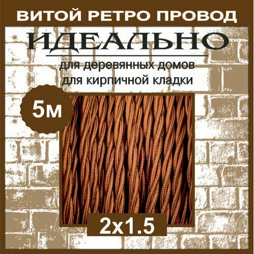 Ретро провод, витой кабель 2х1,5 ГОСТ, медь, 5м
