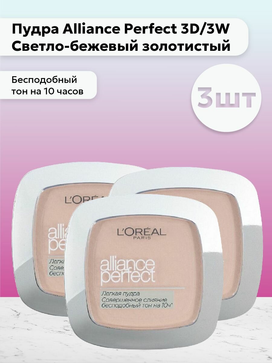 Набор 2шт Пудра Alliance Perfect Светло-бежевый золотистый