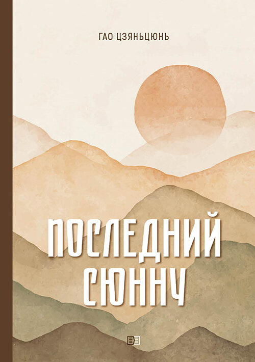 Последний сюнну