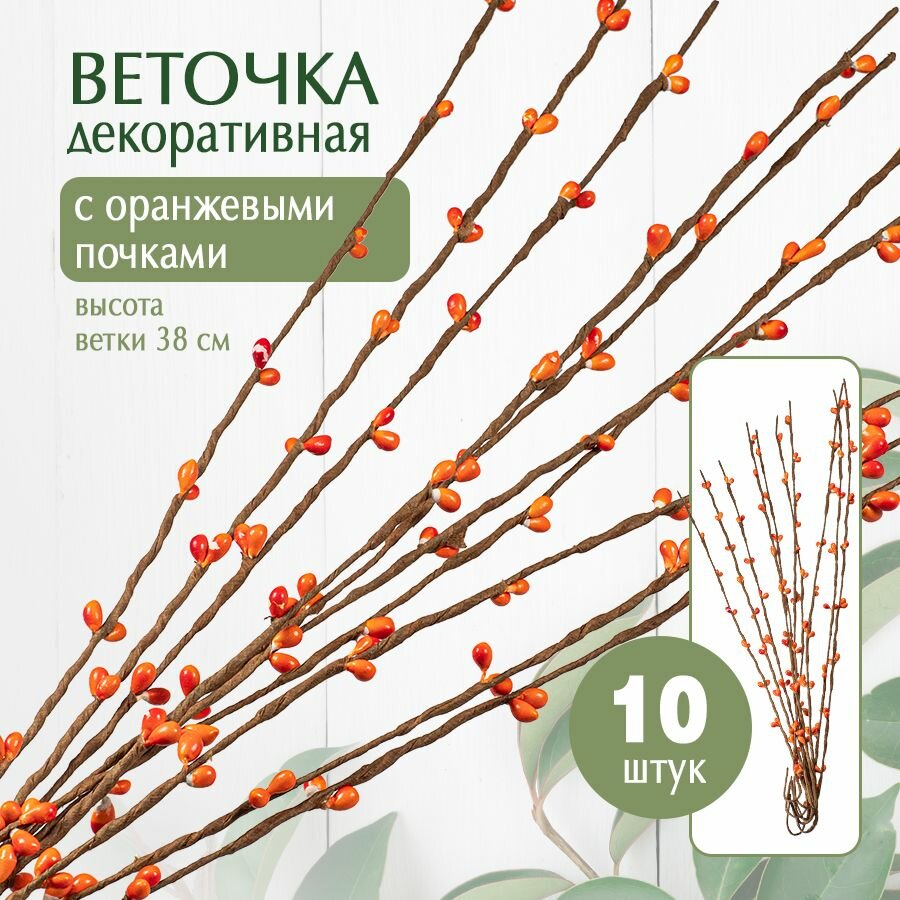 Пасхальная веточка декоративная 38 см с оранжевыми почками, 10 шт.