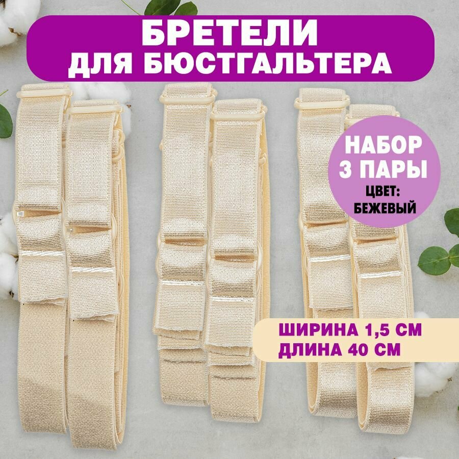 Бретели для бюстгальтера ширина 15 мм, набор 3 пары, бежевые