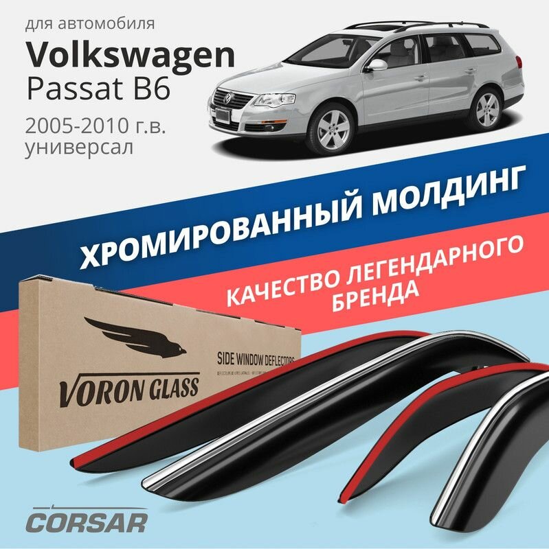 Дефлекторы окон Voron Glass Corsar Volkswagen Passat B6 универсал (2005-2010). Ветровики на Фольксваген Пассат Б6 универсал, хром молдинг, накладные 4 шт.