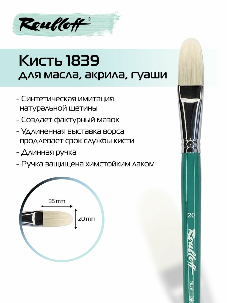 Кисть художественная для рисования Roubloff 1839 имитация щетины овальная ручка длинная №20