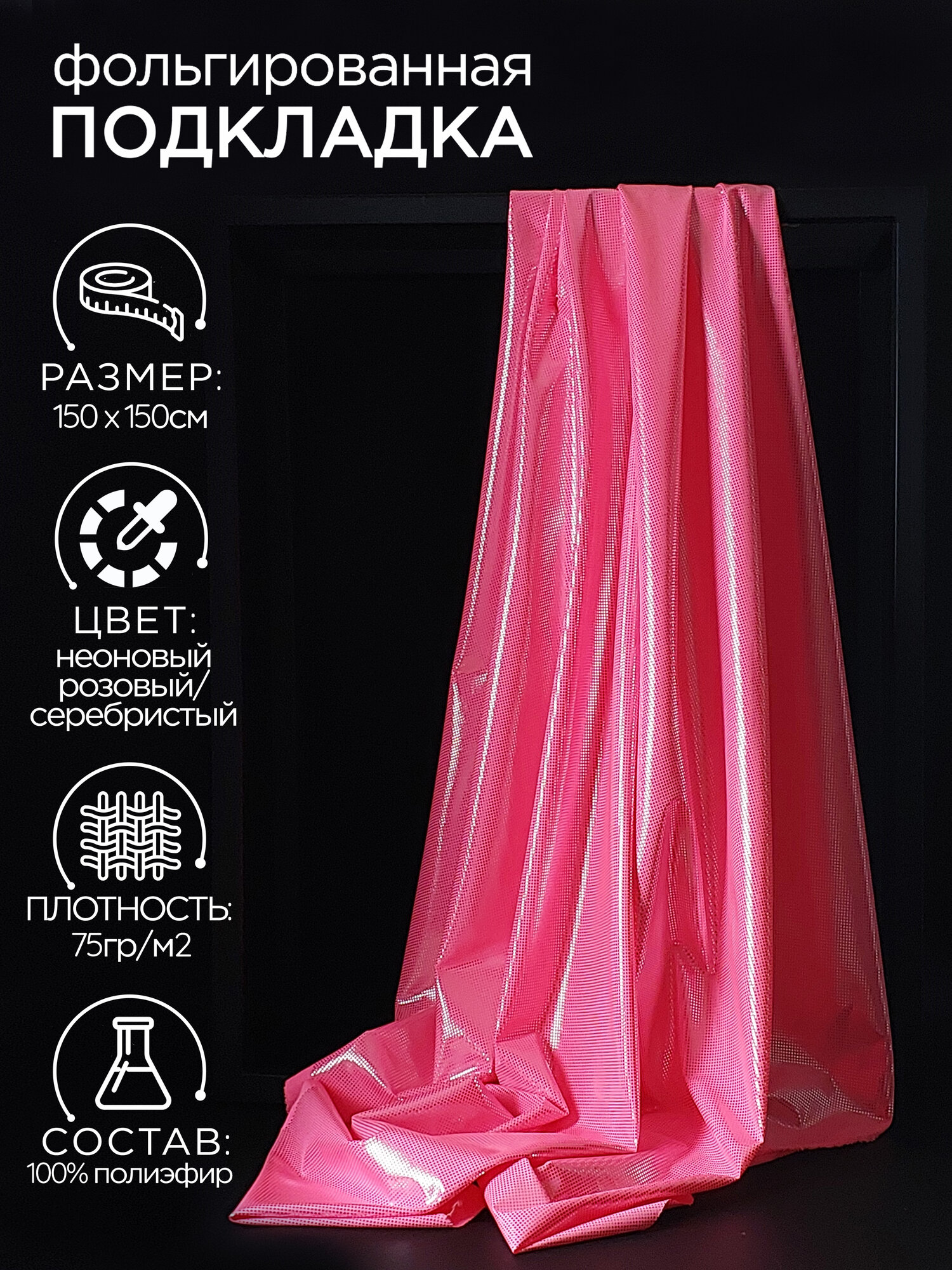 Подкладочная ткань фольгированная 1,5м (ширина 150см), цвет розовый неон.
