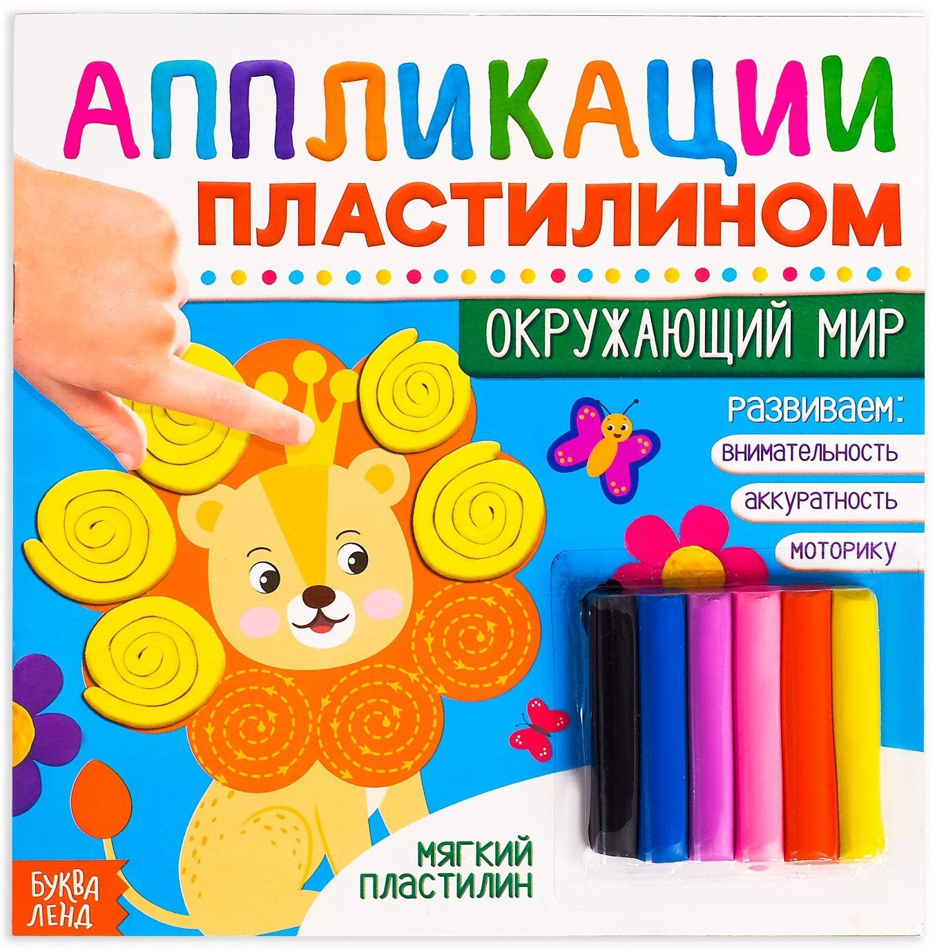 Книга с аппликациями и пластилином "Окружающий мир", набор для детского творчества, развитие внимательности и моторики, 12 стр.