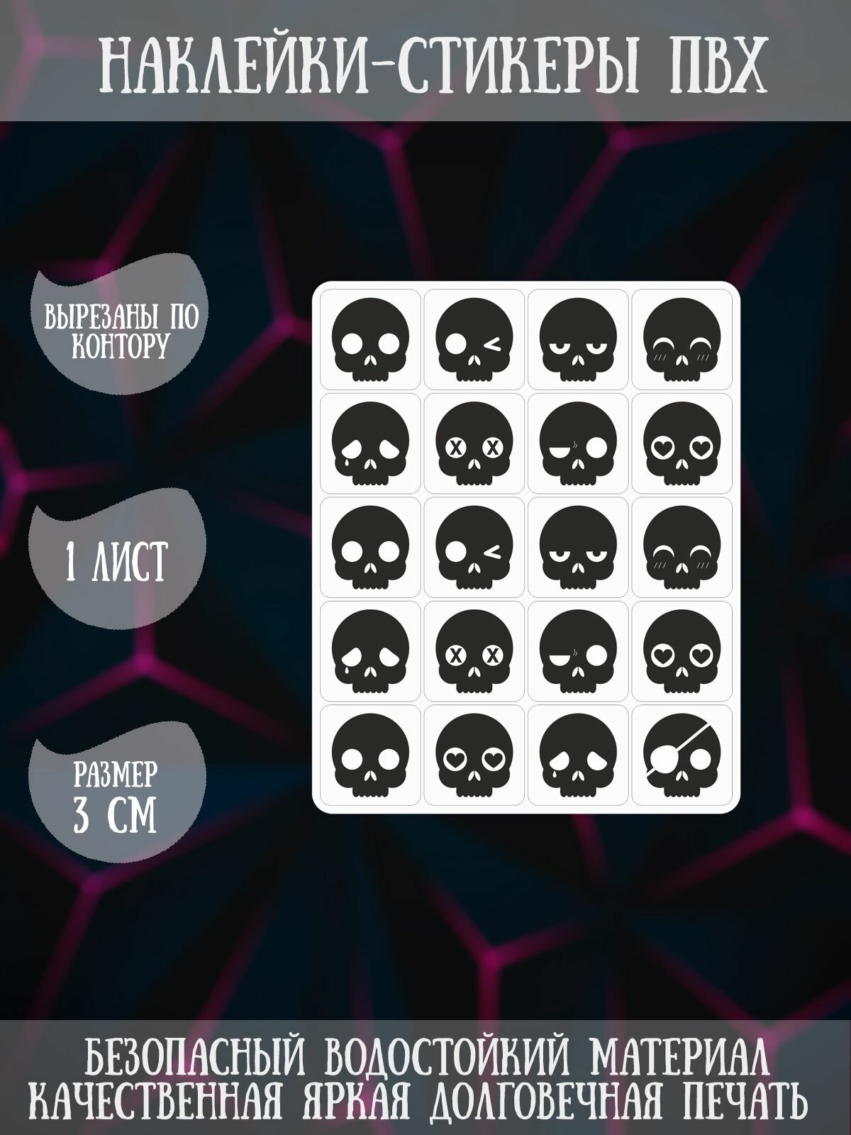 Набор наклеек стикеров RiForm "Эмоции: Черепа", 1 лист, 20 наклеек, 3см