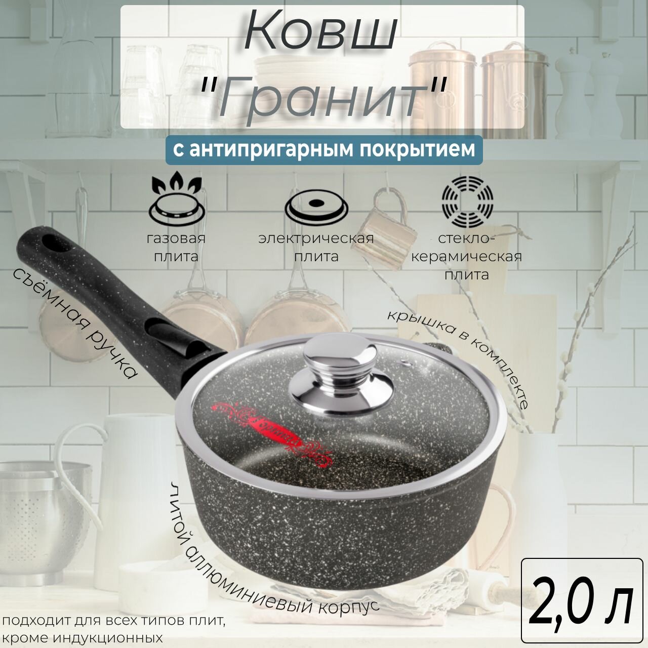 Ковш Горница 2,0л "Гранит" со съемной ручкой с крышкой кш2013аг