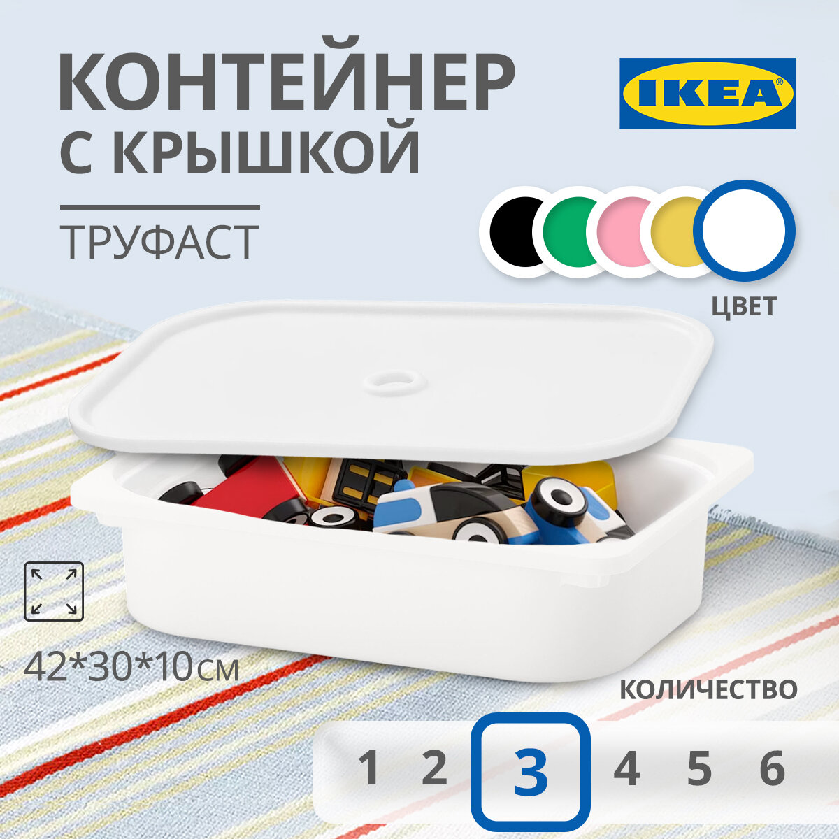 Контейнер для игрушек c крышкой IKEA труфаст TROFAST, 42x30x10 см, 3 шт, белый