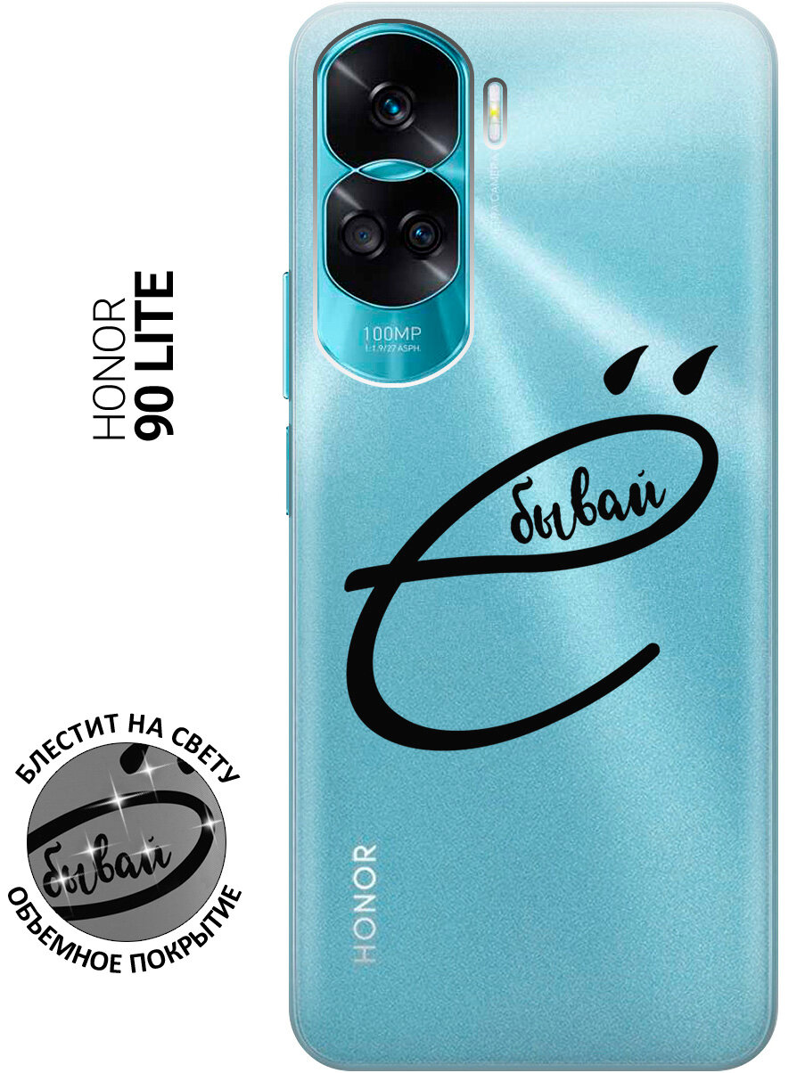 Силиконовый чехол на Honor 90 Lite / Хонор 90 Лайт с рисунком "В ё бывай" прозрачный