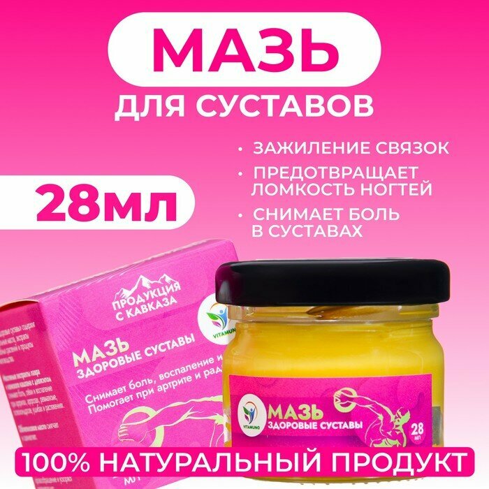 Мазь для суставов и ногтей Vitamuno «Здоровые суставы», 28 мл