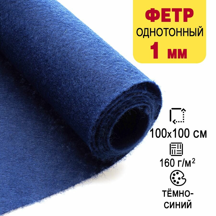 Фетр однотонный твердый 1 мм в рулоне 100 х 100 см, темно-синий C16, плотность 160г/м2