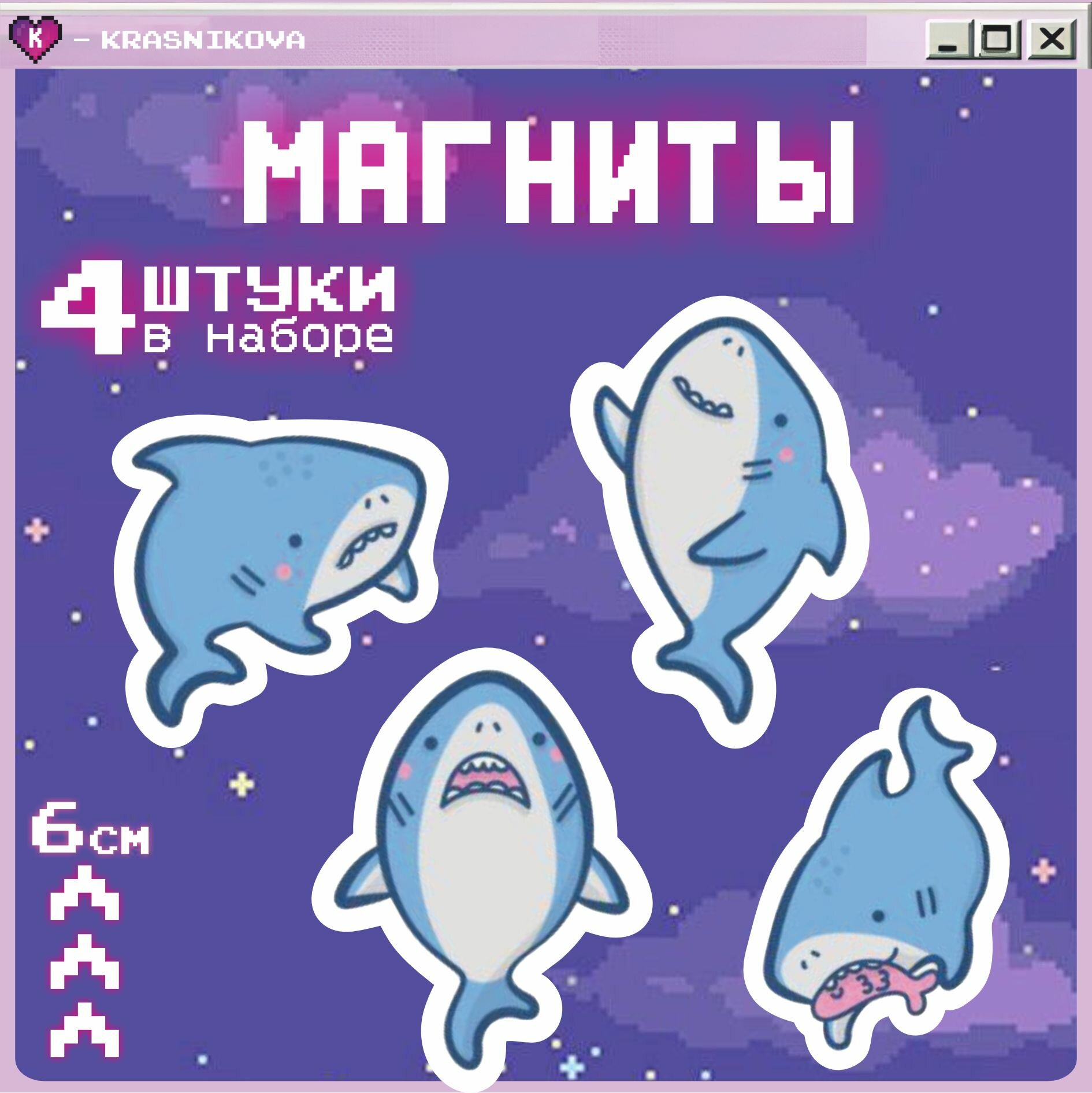 Магниты на холодильник акула, Красникова, коллекционный, в подарок