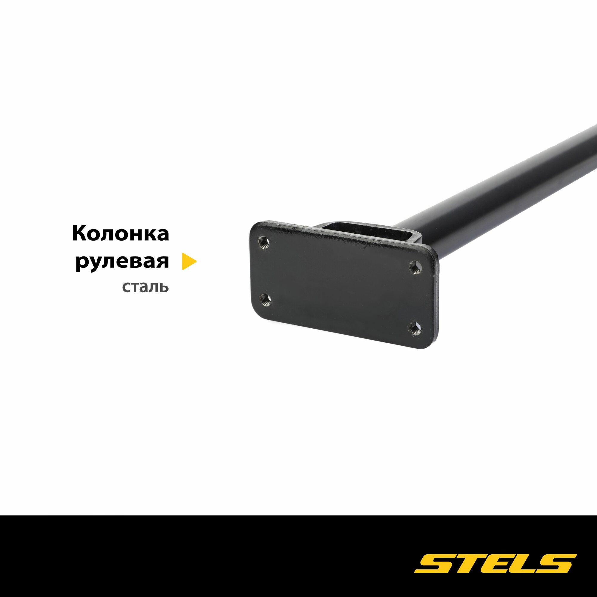Колонка рулевая (до 2018 года), сталь, квадроцикл STELS Леопард 500/600/650LU075154 (item:260) — фото 1