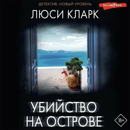 Убийство на острове [Аудиокнига]