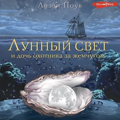 Лунный свет и дочь охотника за жемчугом [Аудиокнига]