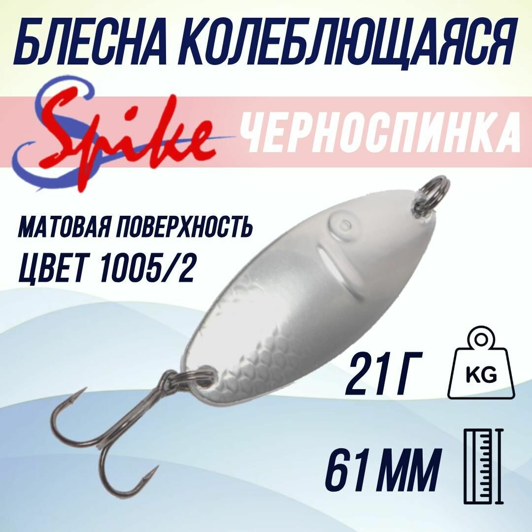 Блесна для рыбалки SPIKE Черноспинка, 21 гр. 1005/2
