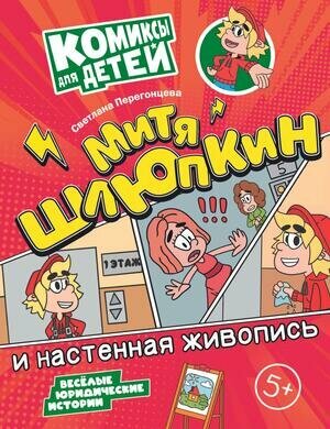 Митя Шлюпкин и настенная живопись Комиксы для детей Книга Перегонцева С 0+