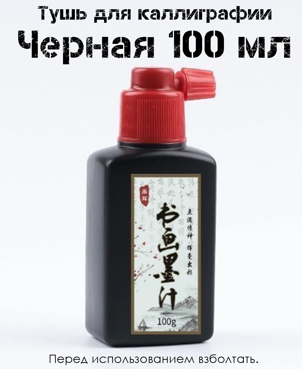 Черная тушь для каллиграфии. Чернила для рисования