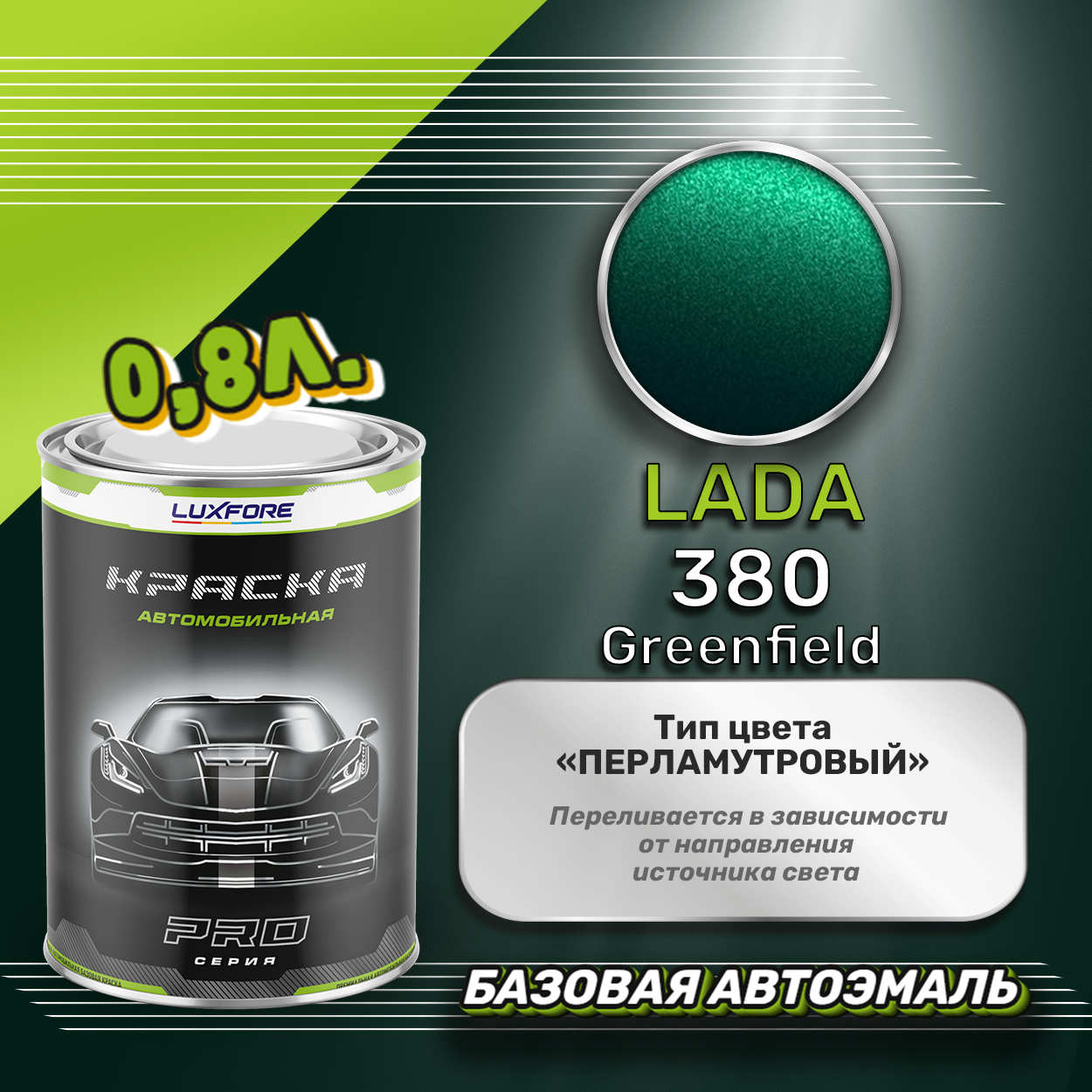 Luxfore краска базовая эмаль LADA 380 Greenfield 800 мл