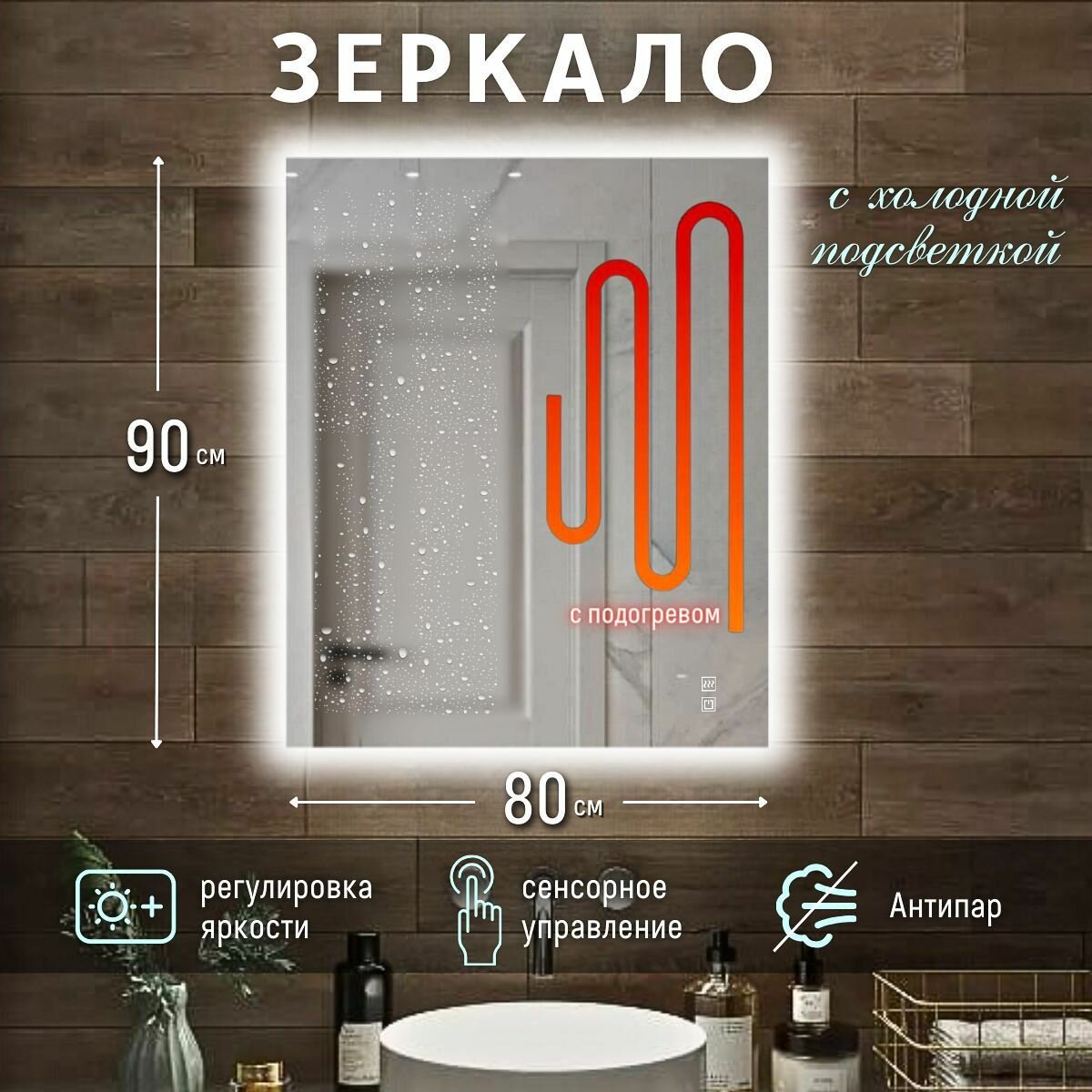 Настенное зеркало с подсветкой в ванную прямоугольное 80х90 см холодный свет подогрев Mirror Planet