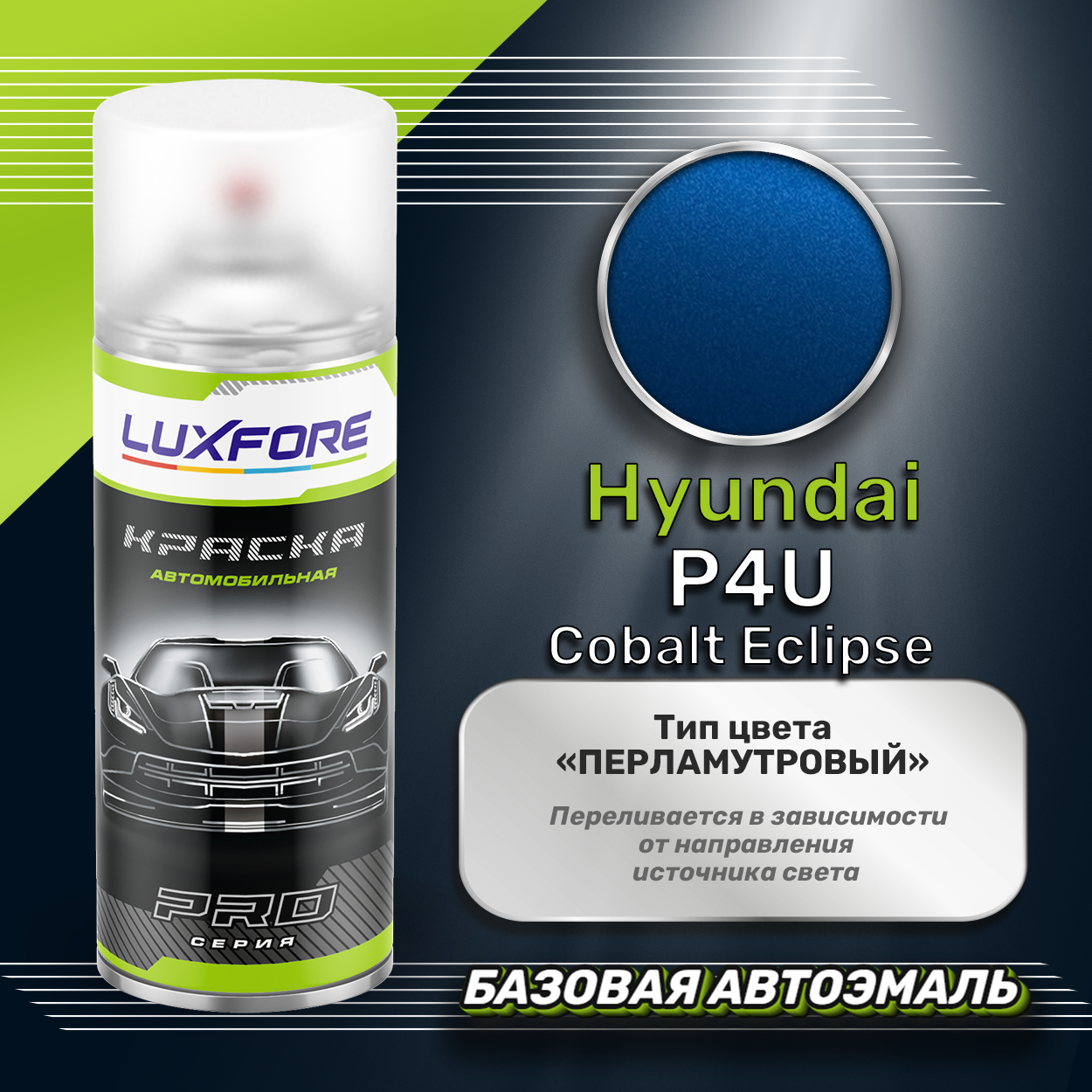 Luxfore аэрозольная краска Hyundai P4U Cobalt Eclipse 400 мл
