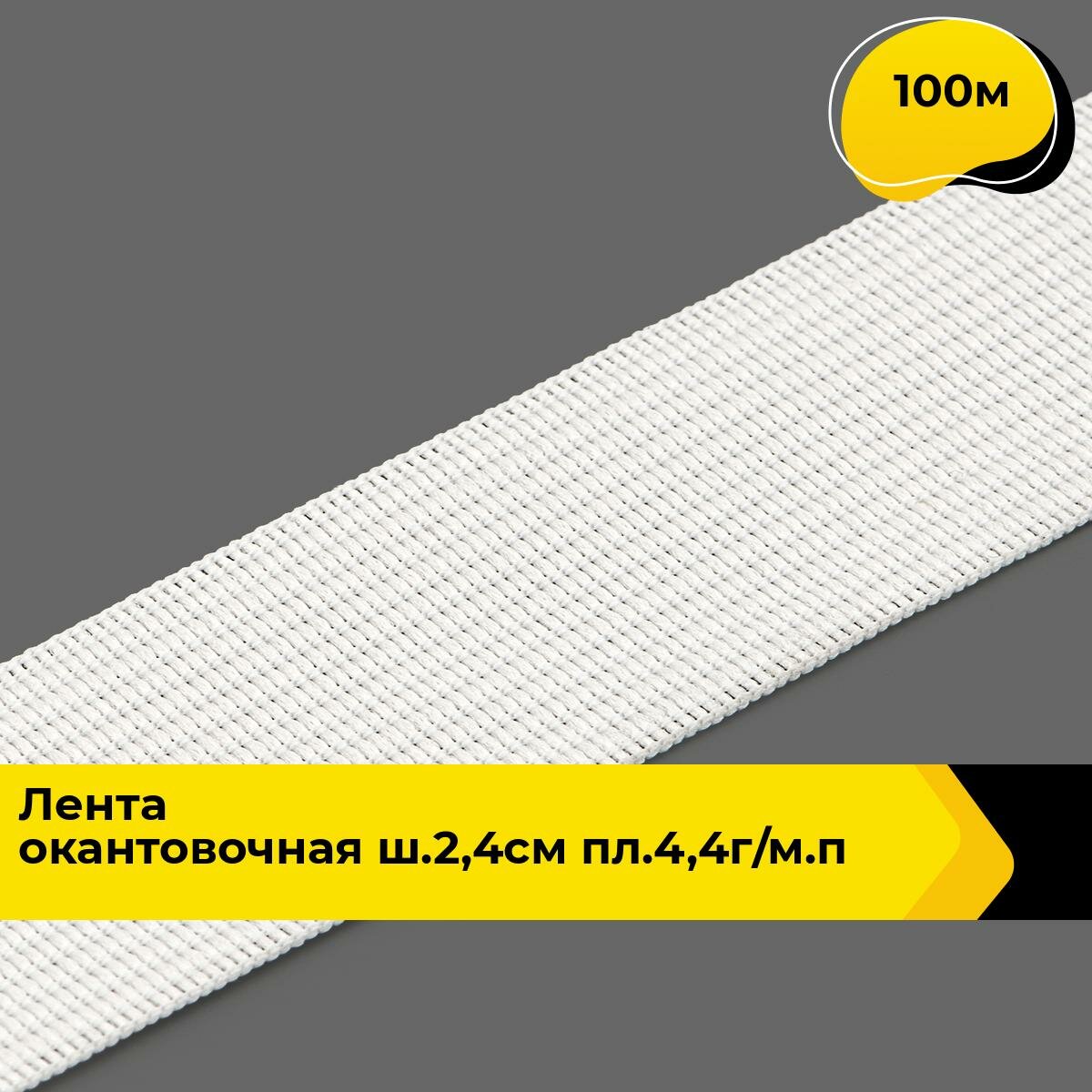 Тесьма окантовочная лента для рукоделия и шитья 2.4 см, 100 м