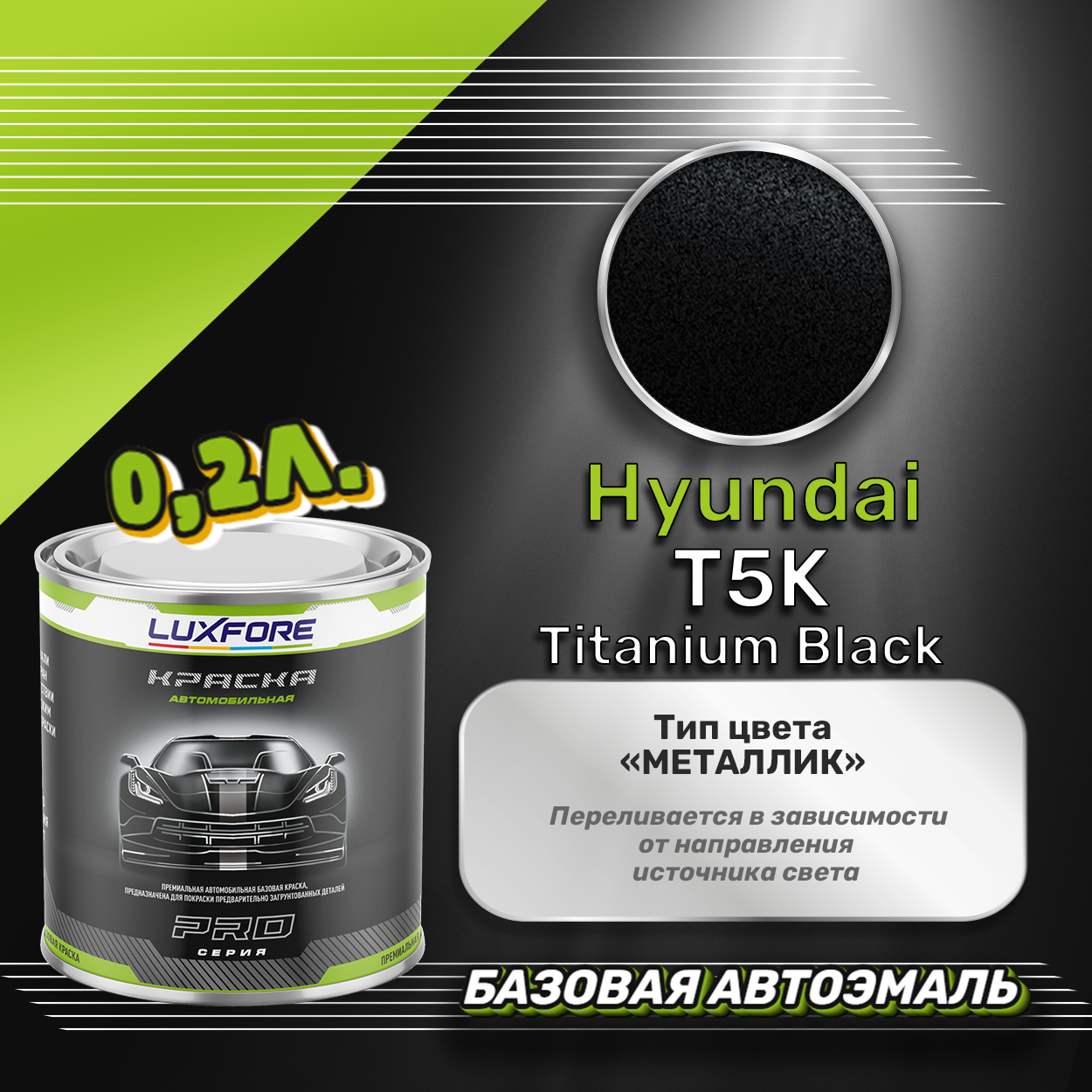 Luxfore краска базовая эмаль Hyundai T5K Titanium Black 200 мл